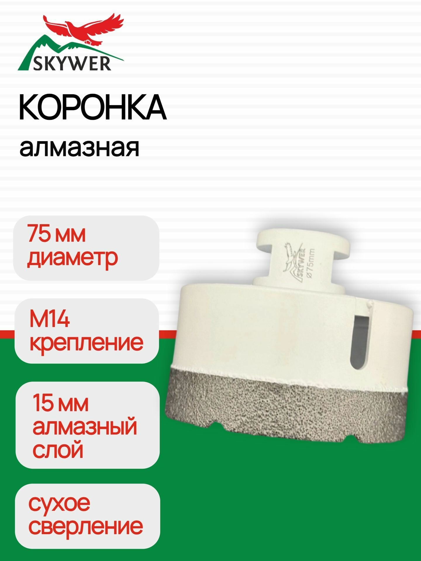 Коронки алмазные универсальные, диаметр 75 мм (переходник М14) "SKYWER" высота сегмента 15 мм