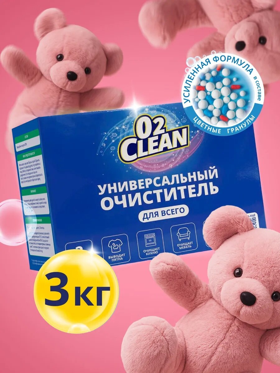 Кислородный отбеливатель, пятновыводитель, очиститель 3 кг, O2Clean, чистящее средство универсальное