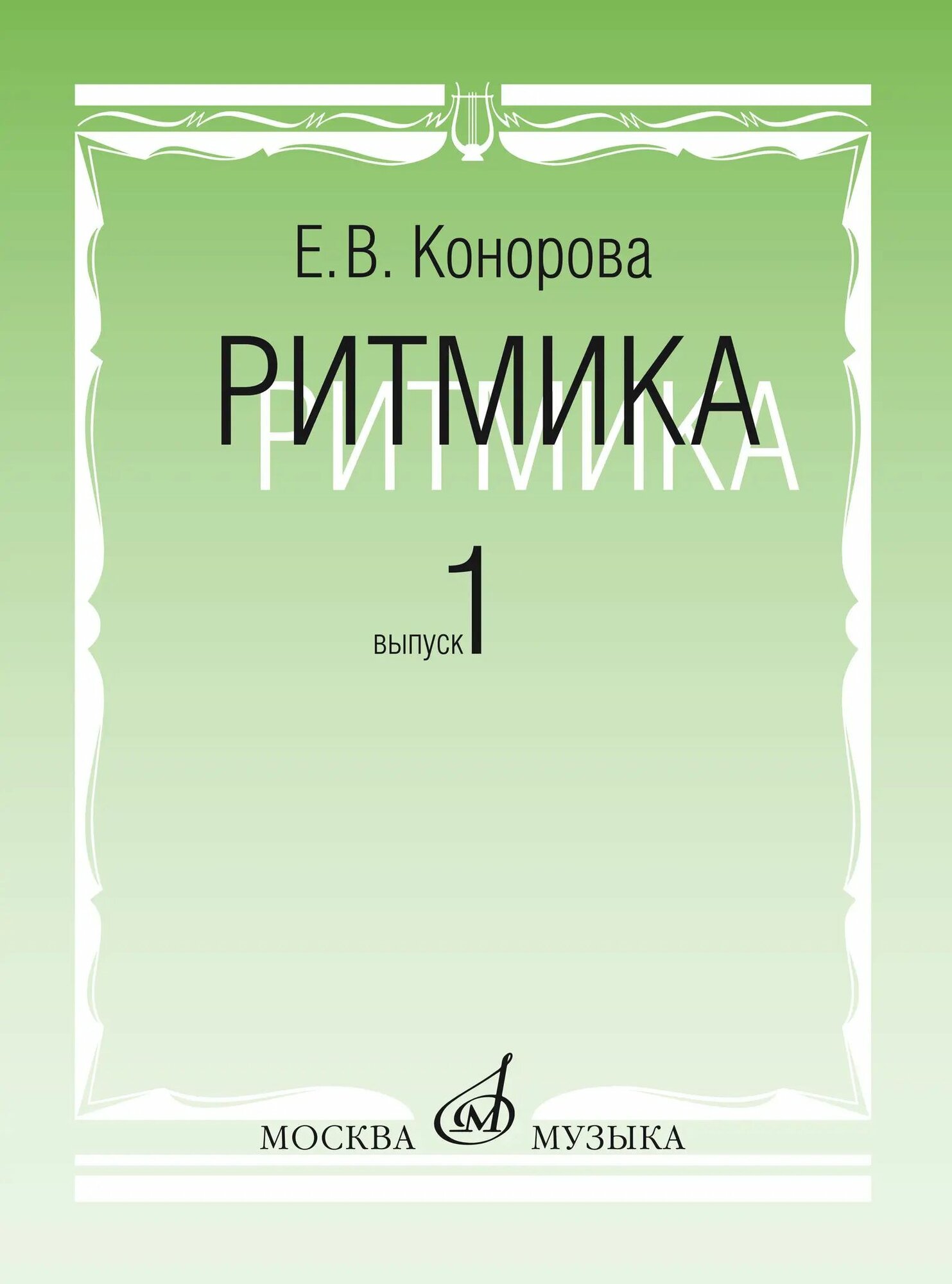 Конорова Е. Ритмика. Вып. 1. Методич. пособие. Занятия по ритмике в 1-2 кл.