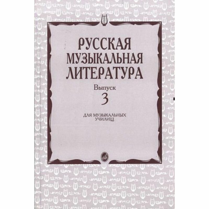 Русская музыкальная литература. Выпуск 3, Издательство "Музыка"