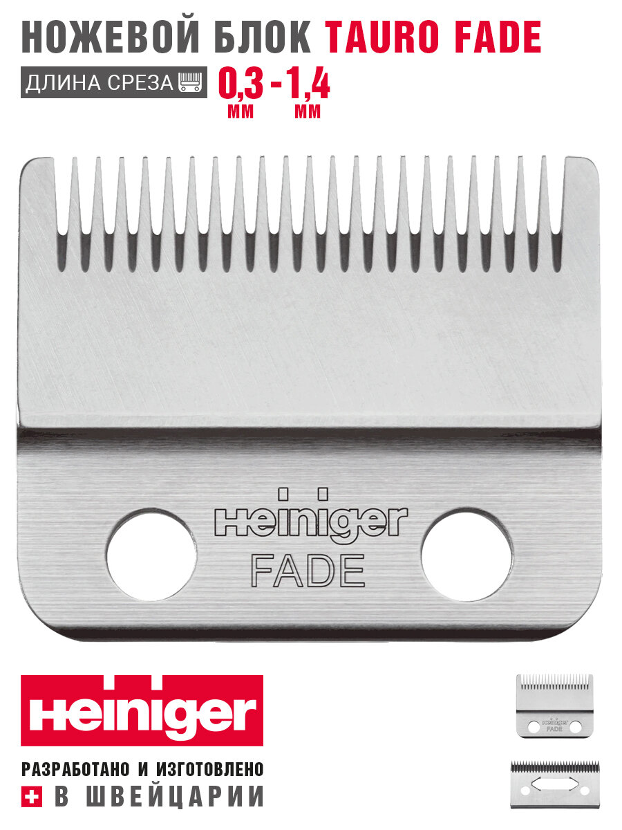 Ножевой блок Heiniger Tauro Fade для машинки Heiniger Tauro / 0.3 мм – 1.4 мм