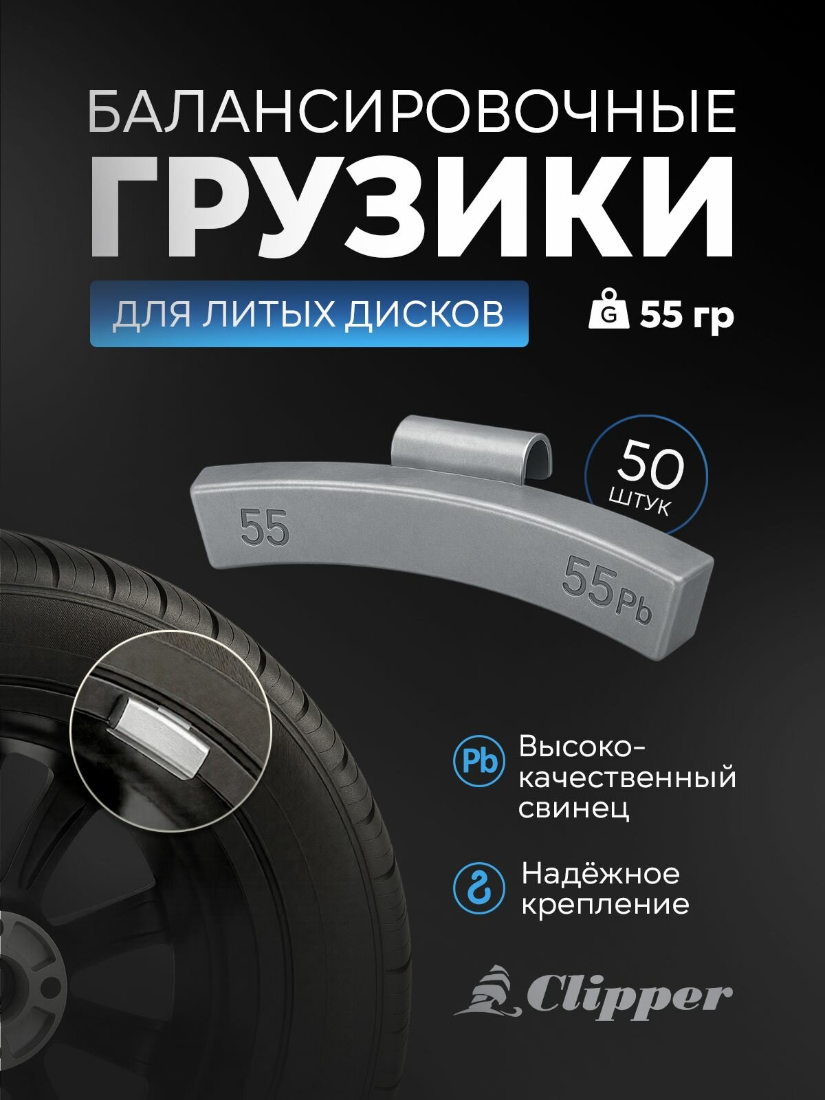 Грузики балансировочные для литых дисков Clipper 55гр. (х50)