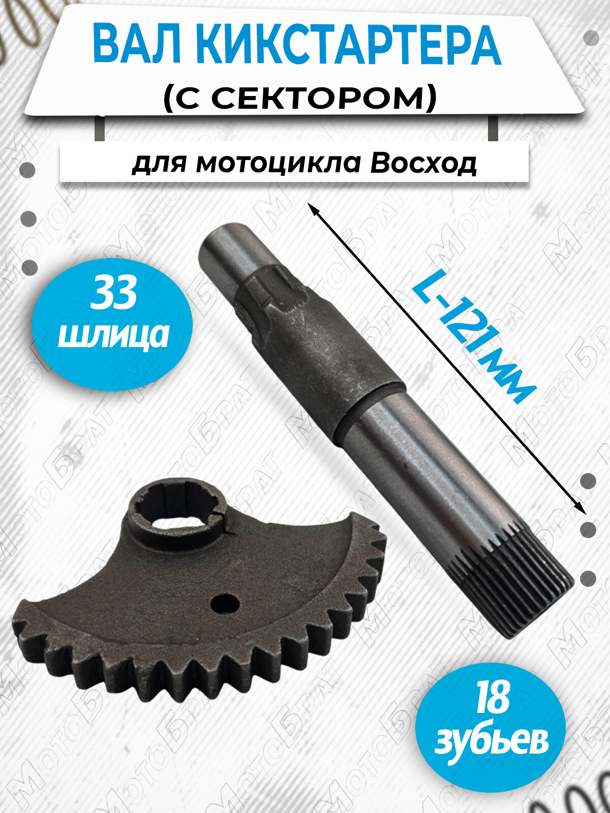 Вал кикстартера с сектором для мотоцикла Восход