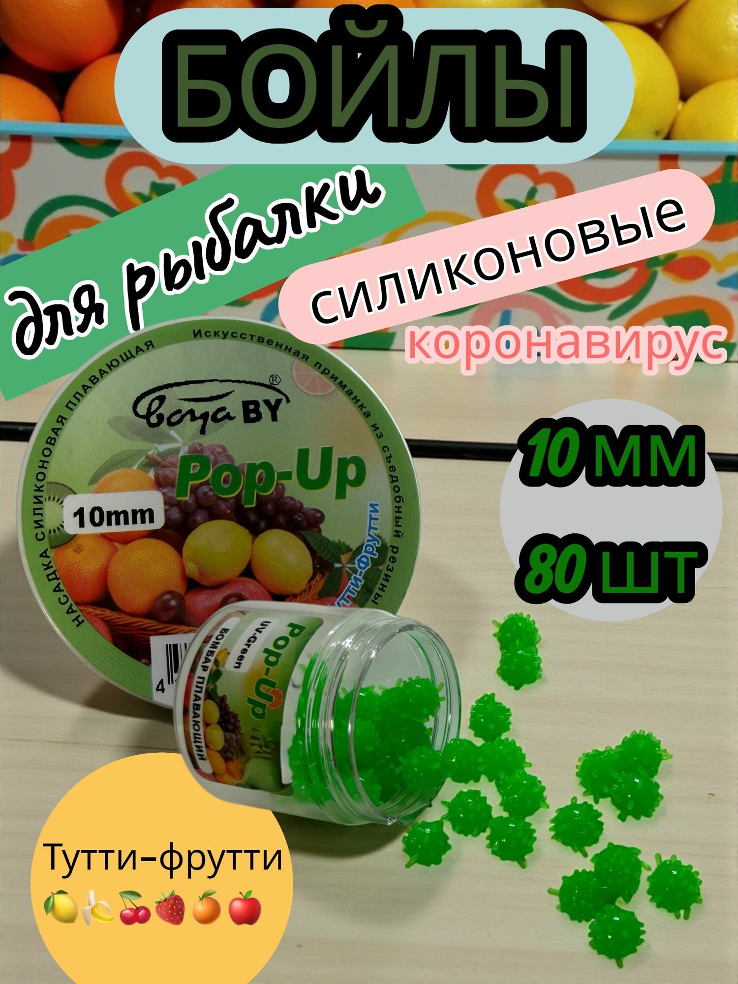 Бойлы Pop-up плавающие; приманка силиконовая для рыбалки, ароматизированная; 10 мм; тутти-фрутти