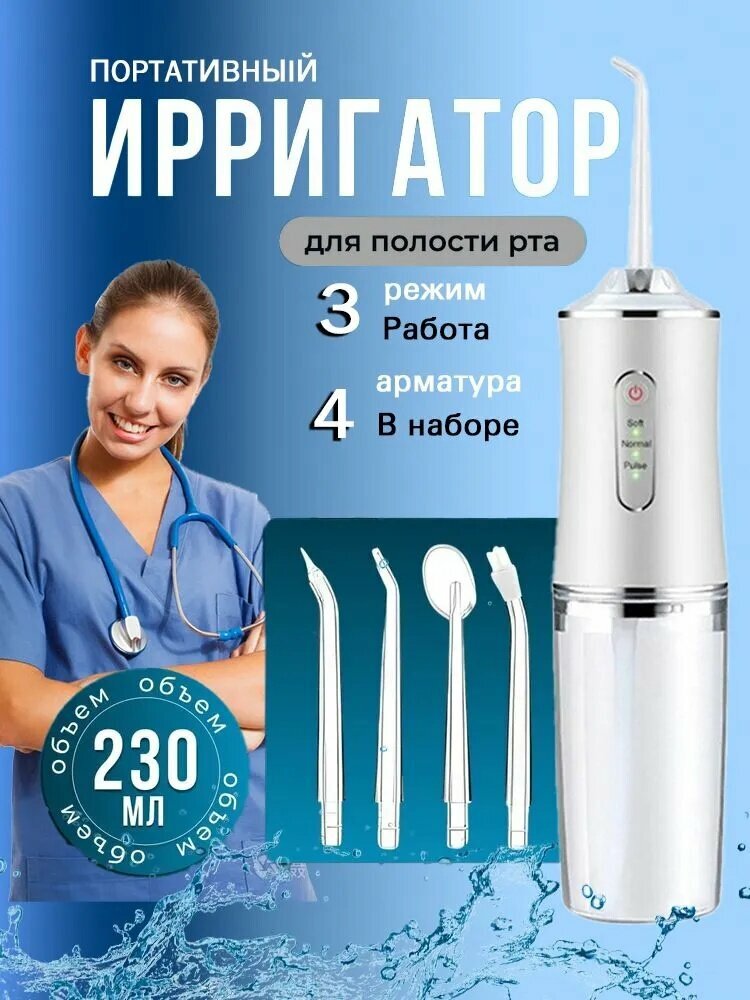 Ирригатор для полости рта портативный; ирригатор для чистки зубов