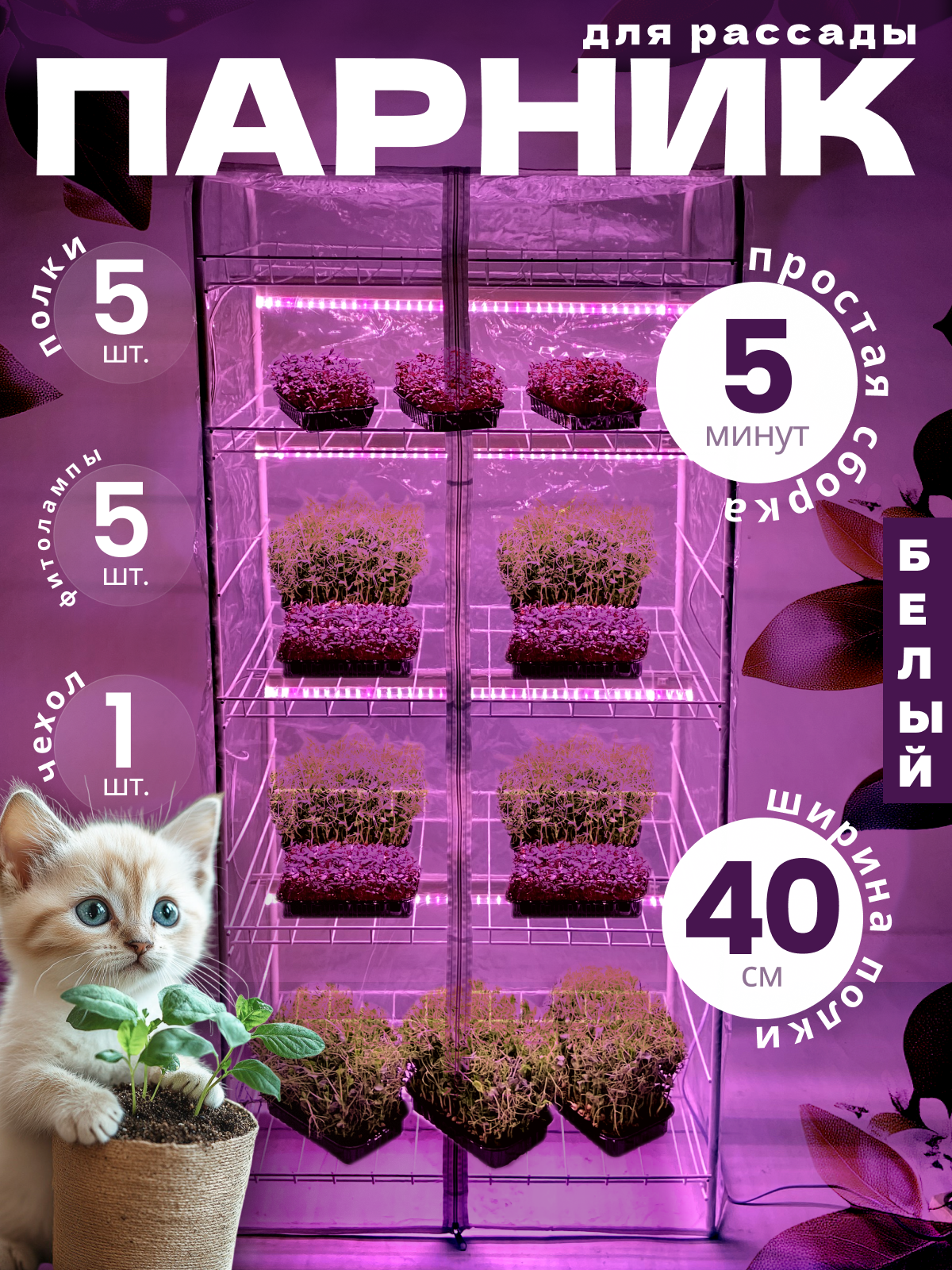 Стеллаж для рассады белый 5 полок с чехлом, фитолампами и соединителями