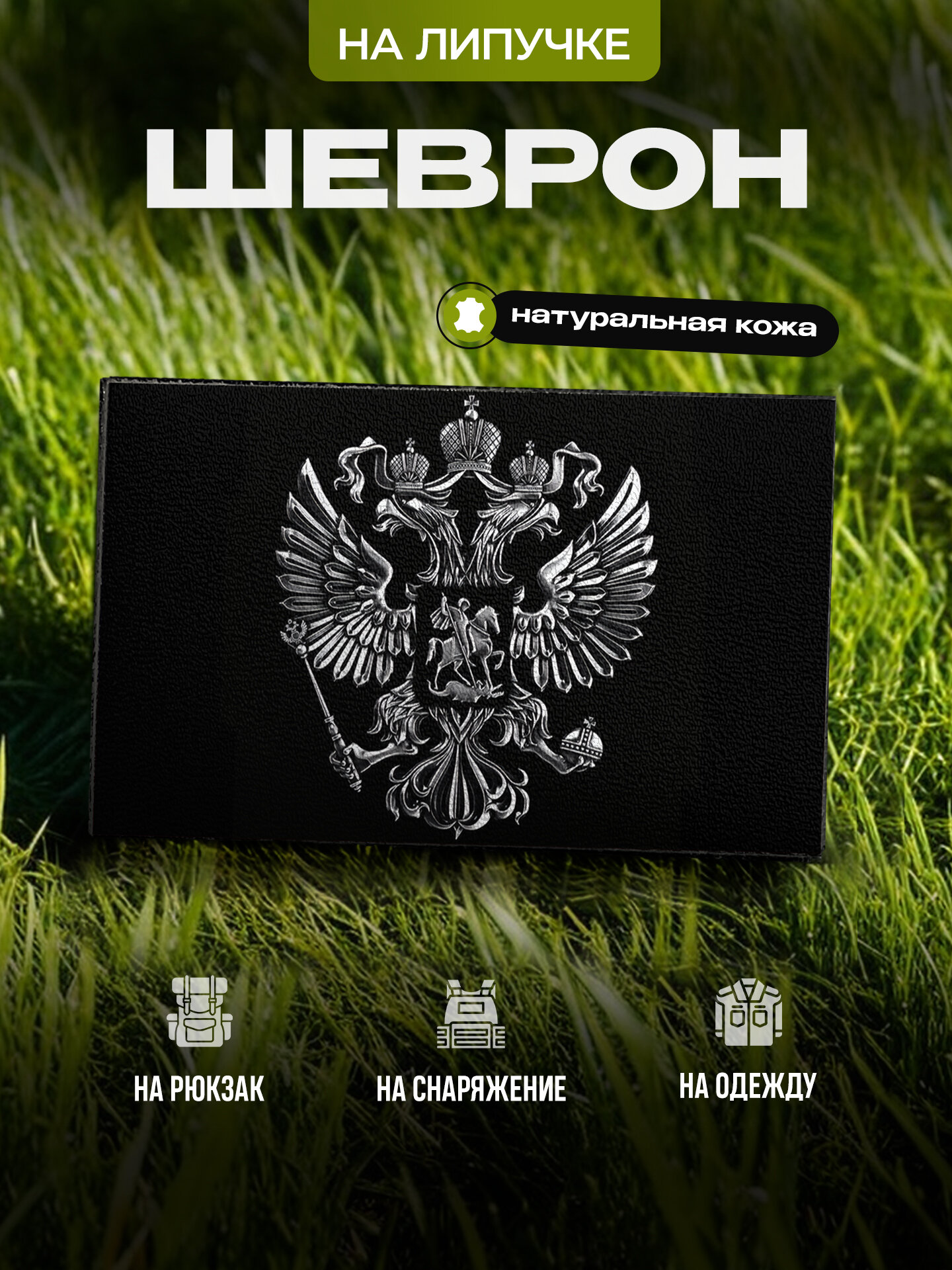 Шеврон IREVIVE кожаный с принтом Герб России на липучке, для военного, аксессуар на форму, рюкзак, подарок солдату
