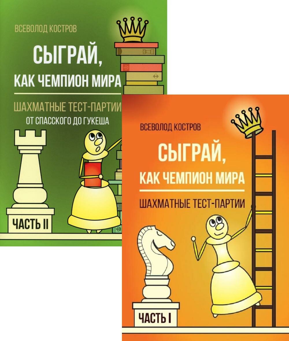 Сыграй, как чемпион мира. Шахматные тест-партии: В 2 ч. (комплект). Костров В. В. Изд. Калиниченко