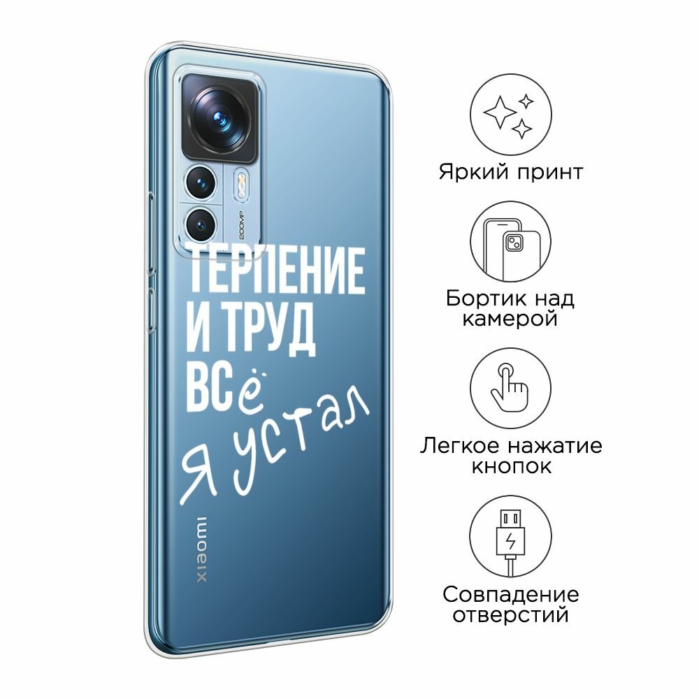 Чехол на Xiaomi 12T/12T Pro / Сяоми 12T/12T Про с принтом "Упорный труд", прозрачный — фото 1