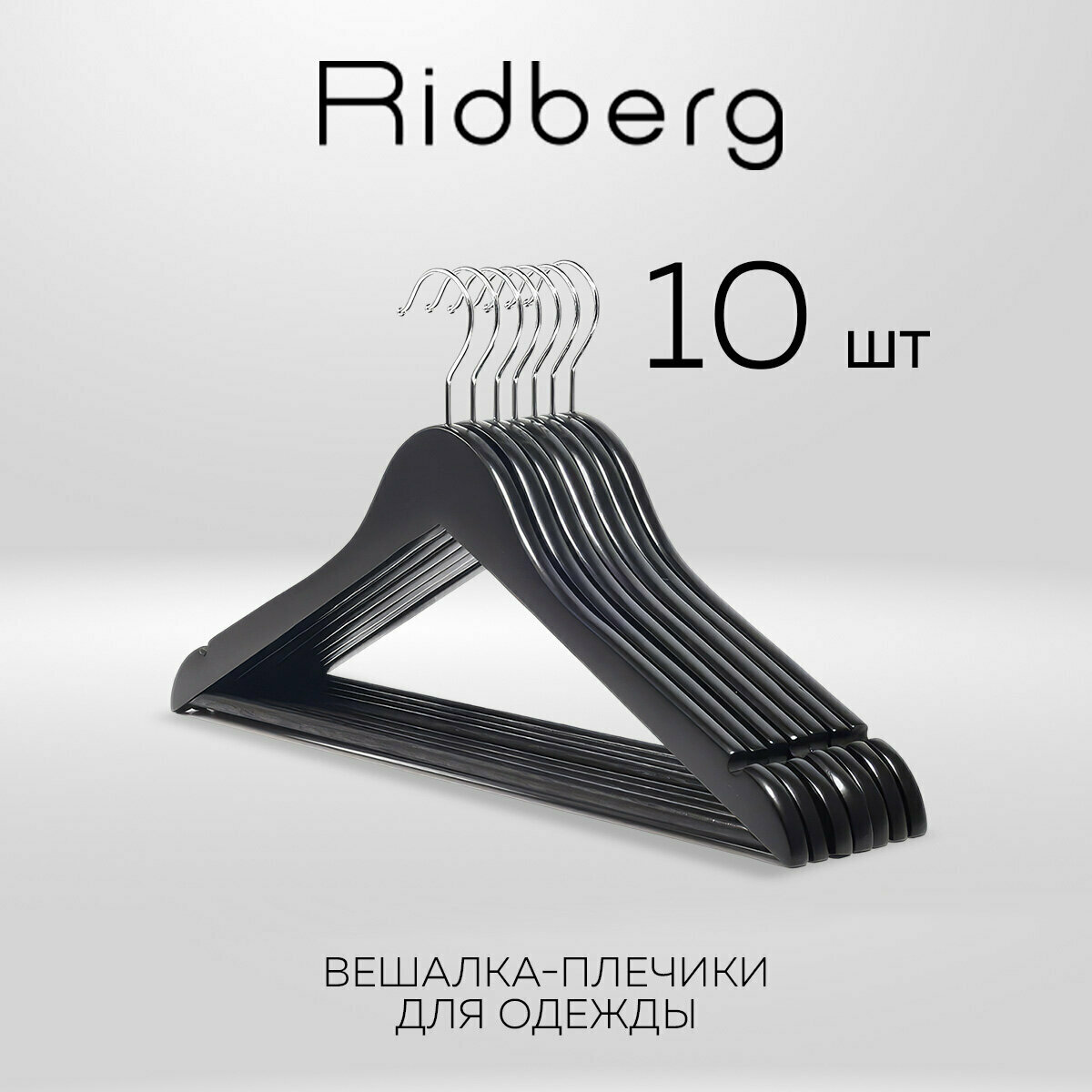 Вешалка-плечики для одежды Ridberg деревянные 10 шт. (Black)