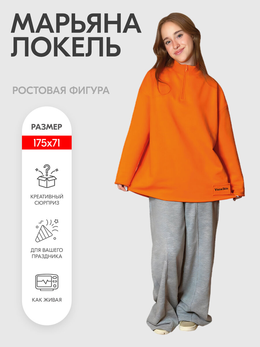 Аксессуар для фотосессий, Indoor-ad, Марьяна Локель ростовая фигура