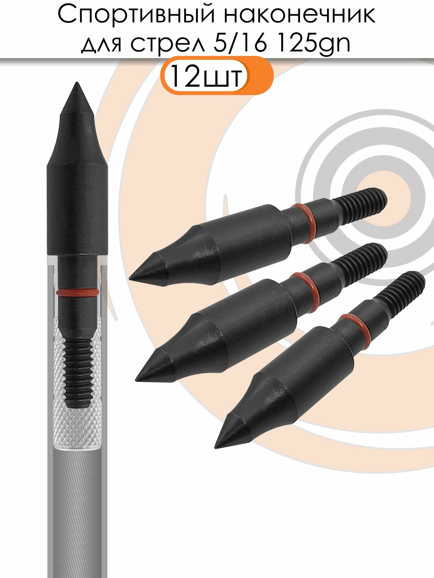 Наконечник спортивный 5/16 Field 125 grn. (12шт.)