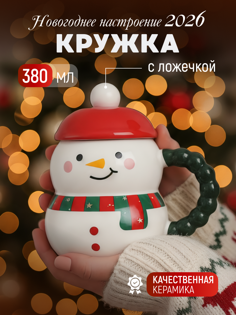 Кружка для чая новогодняя "Снеговик N1" зеленая ручка 380 мл, с крышкой и ложкой, керамика, подарочная, праздничная