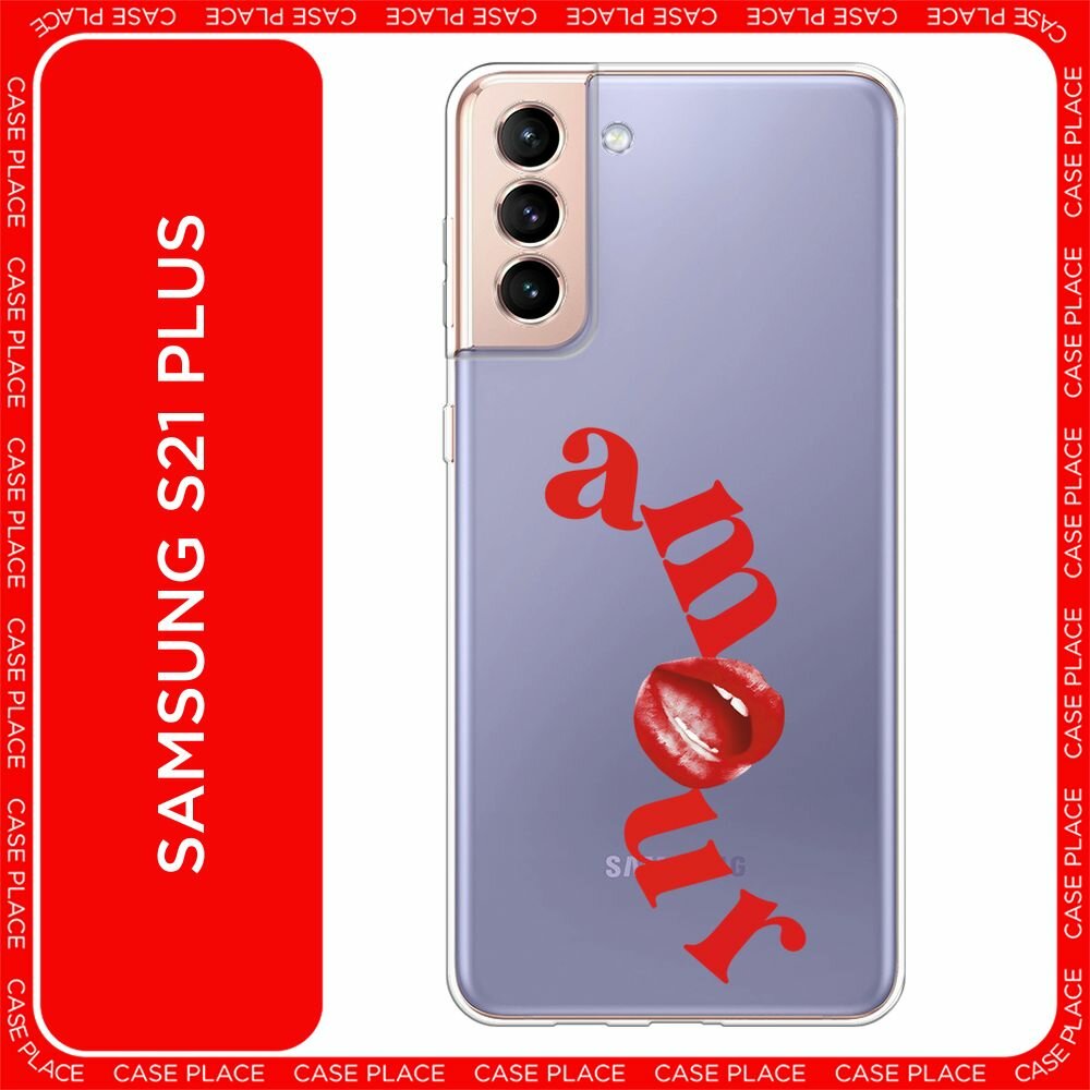 Чехол на Samsung Galaxy S21 + / Самсунг Галакси S21 Плюс с принтом "Amour lips - 14 февраля", прозрачный