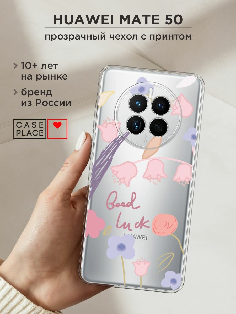 Чехол на Huawei Mate 50 / Хуавей Мате 50 с принтом "Lucky flowers", прозрачный
