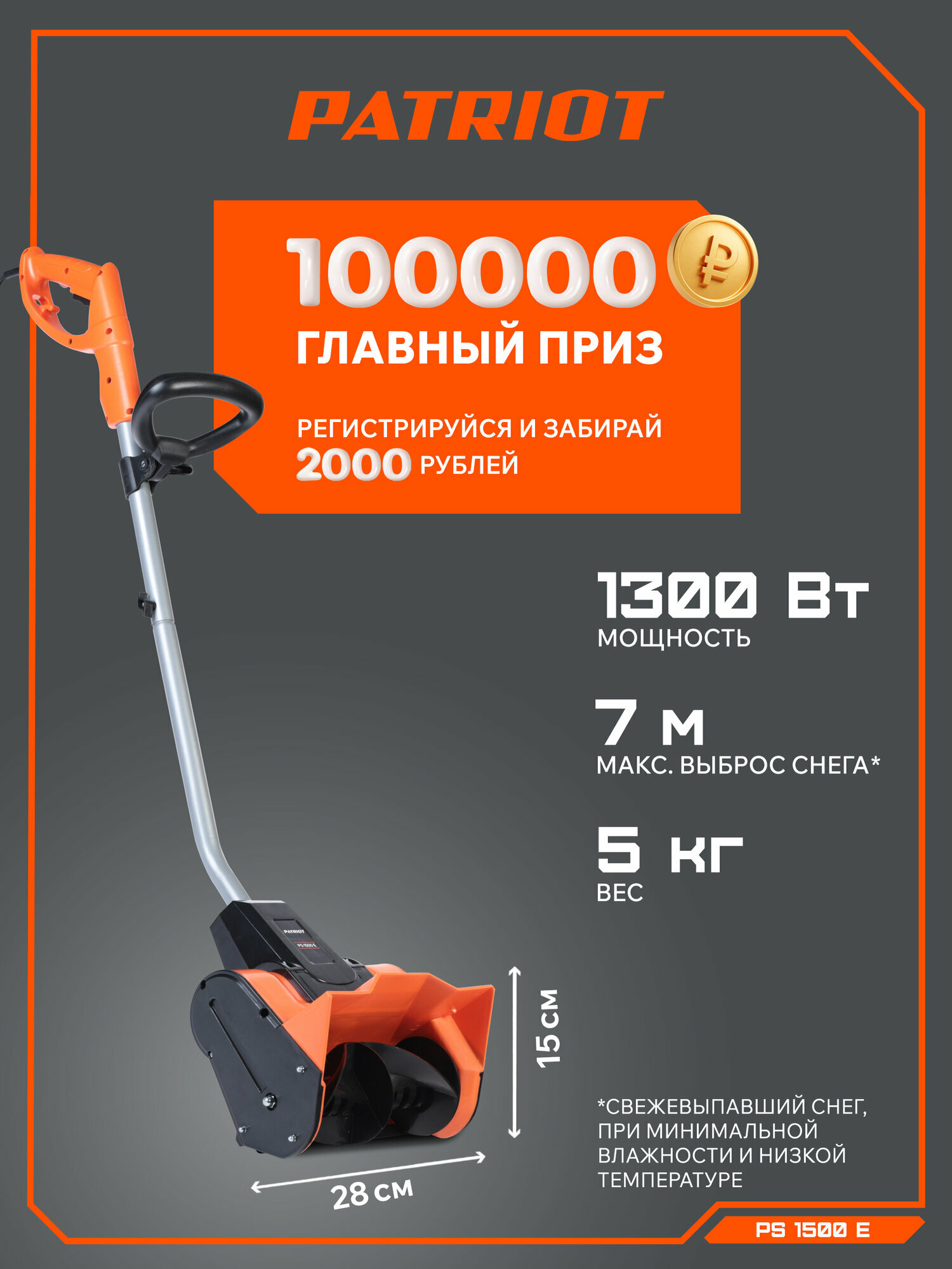 Снегоуборщик электрический ручной PATRIOT PS 1500 E, 1300 Вт, захват снега 28 см, 4000 об/мин