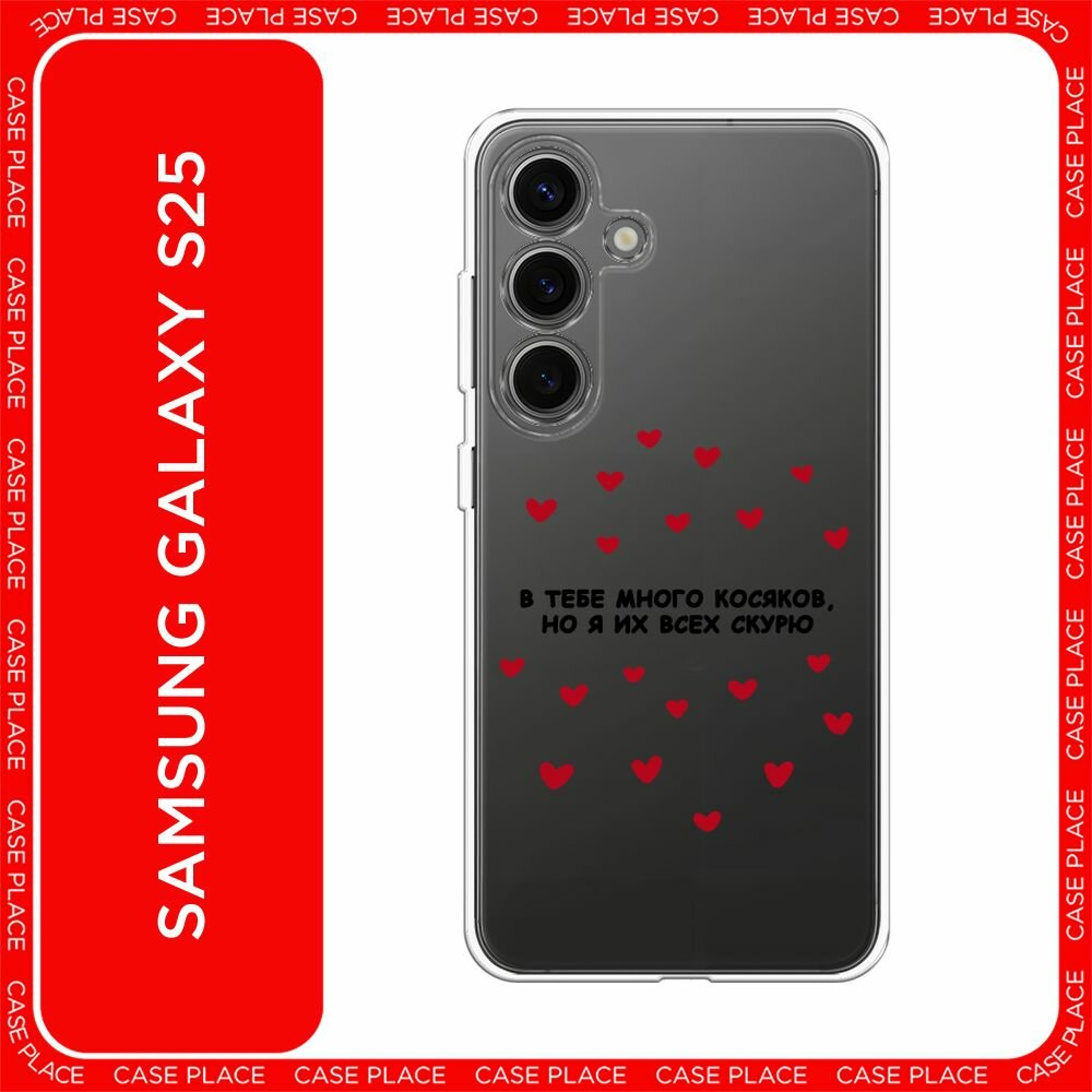 Чехол на Samsung Galaxy S25 / Самсунг S25 с принтом "Косяки 1 - 14 февраля", прозрачный