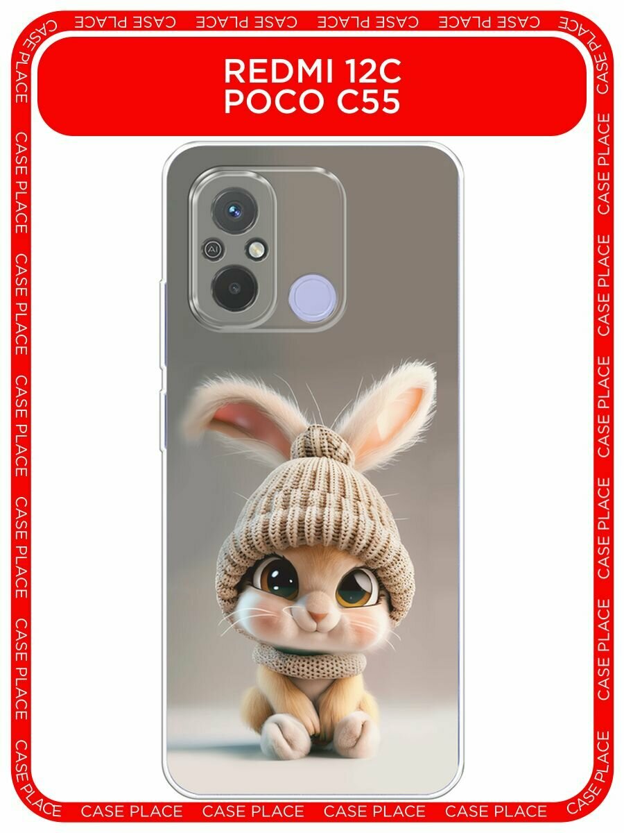 Чехол на Xiaomi Redmi 12C/Poco C55 / Редми 12C/Поко С55 с принтом "Крольчонок в вязаной шапке"