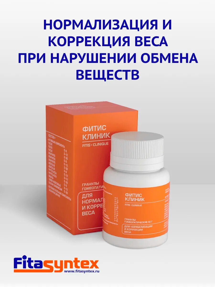 Фитис - клиник 50 г, гомеопатические гранулы для нормализации и коррекции веса