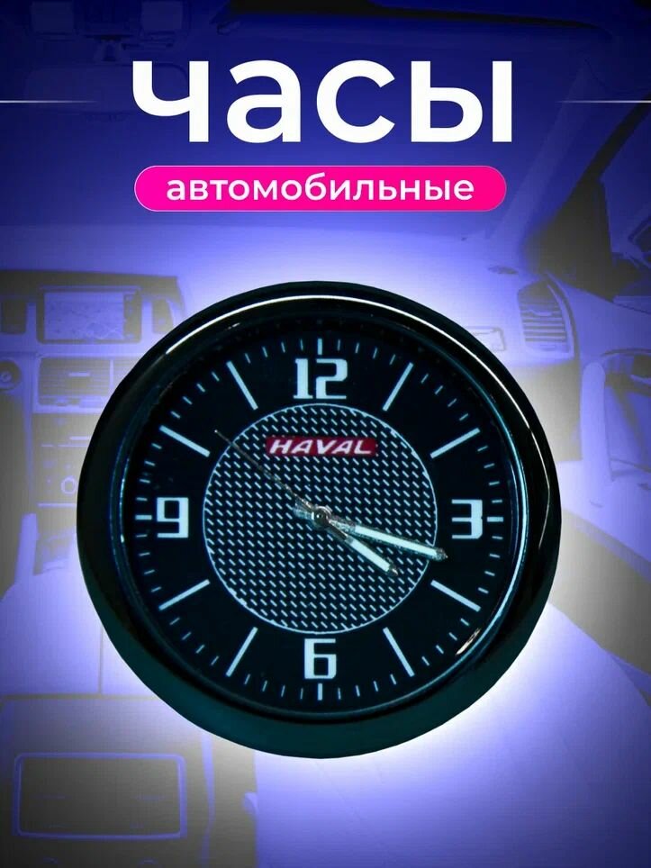 Часы автомобильные HAVAL, внутрисалонные, d 4.5 см, черный циферблат