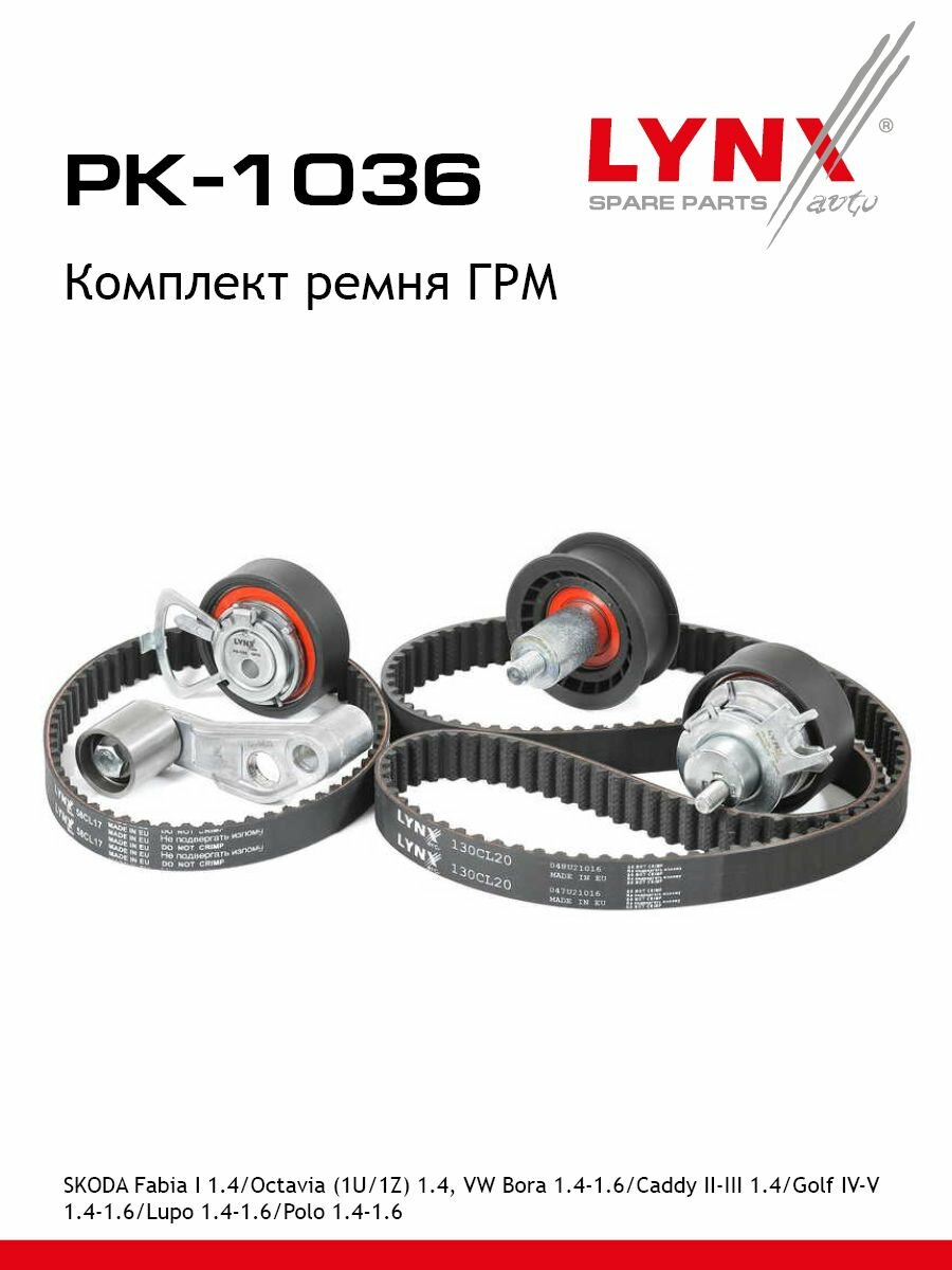 LYNXauto Комплект ремня ГРМ SKODA Fabia I 1.4 99-07/ Octavia I-II 1.4 00-10, VW Bora 1.4-1.6 00-05/ Caddy II-III 1.4 00-06/ Golf IV-V 1.4-1.6 97-06/ Lupo 1.4-1.6 99-05/ Polo 1.4-1.6 98-08