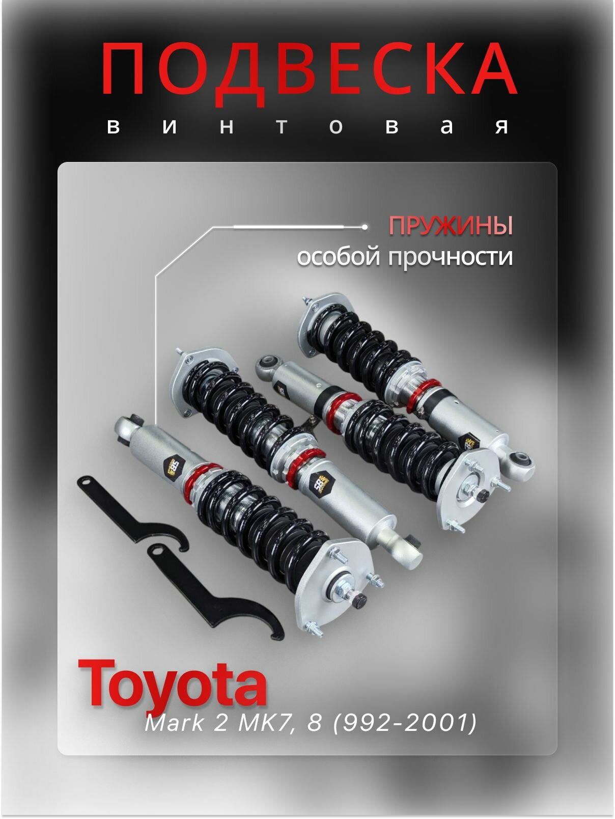Комплект винтовой подвески (койловеры) SB Toyota Mark 2 7/8 поколение (MK7, 8) (JZX90/JZX100) (1992-2001) с регулировками высоты (фултап), жесткости (32 регулировки) и развала (см хар-ки), TYT019