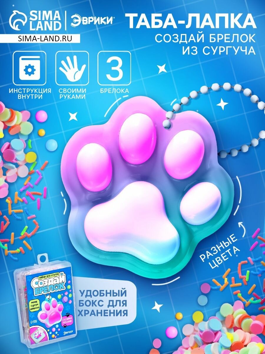 Набор для опытов Создай брелок, кошачья лапка из сургуча своими руками