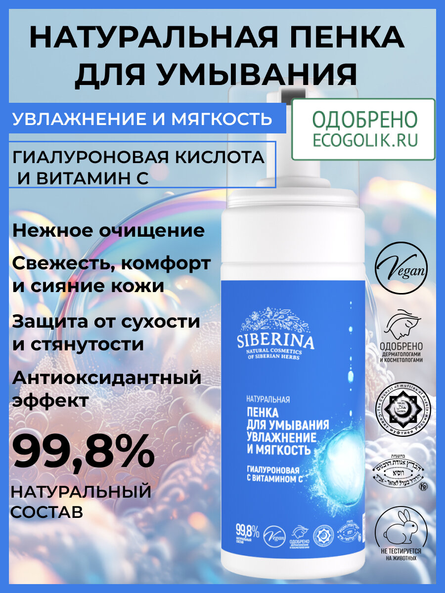 Siberina Натуральная пенка для умывания "Увлажнение и мягкость" 150 мл