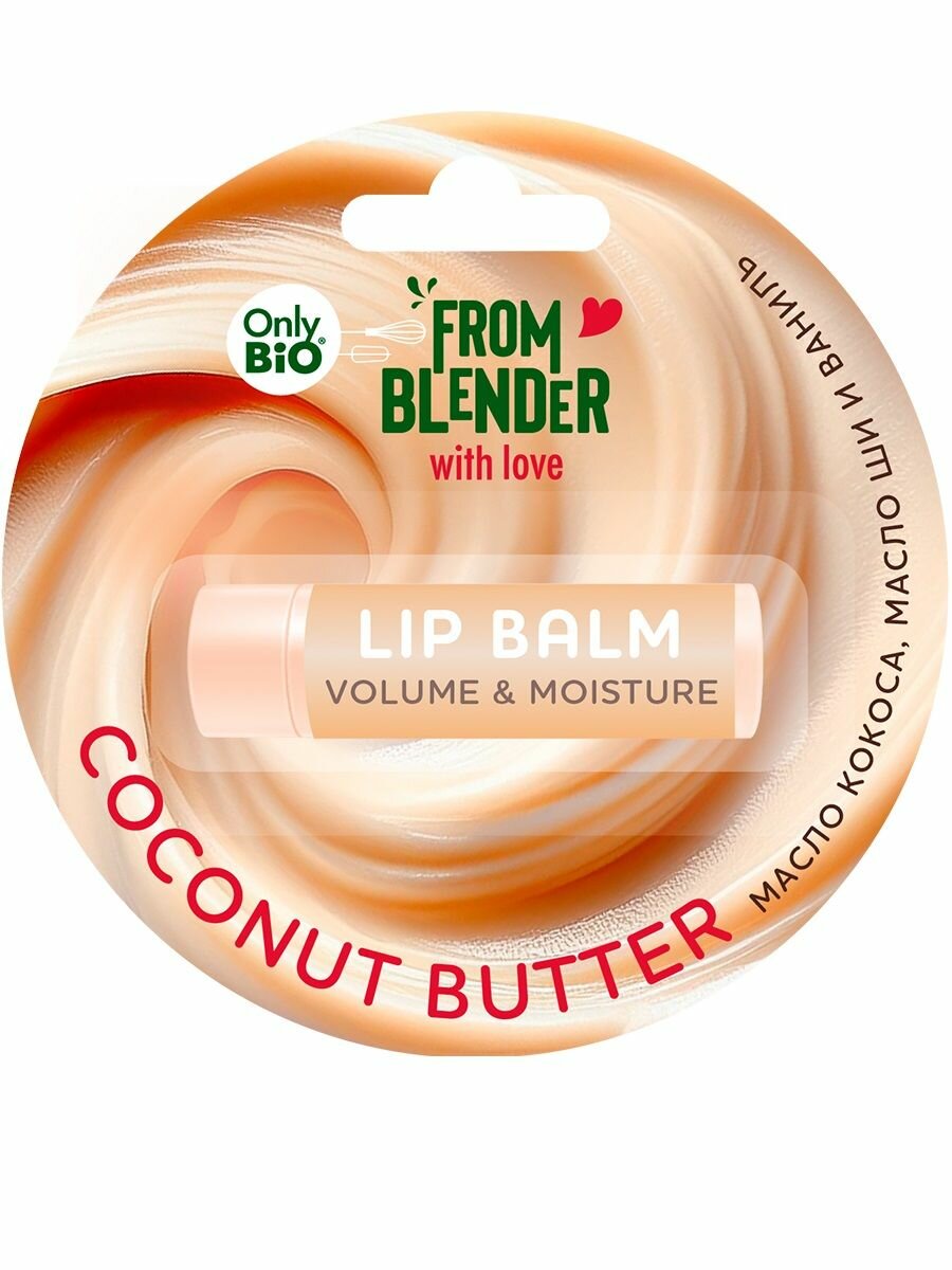 Бальзам для губ Only Bio From Blender with Love Coconut butter, увеличивающий объем, 4,5г