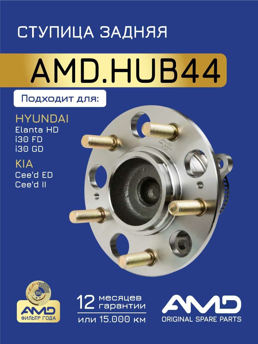 Ступица задняя 52730-2H000 AMD. HUB44 D148; ABS для HYUNDAI Elantra HD i30 FD i30 GD 2011- KIA Cee'd ED -2012 Cee'd II