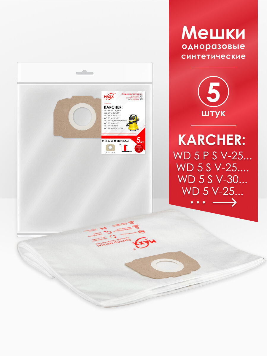 Мешки одноразовые для пылесоса Karcher WD 5 PSV- PV- . 22/35