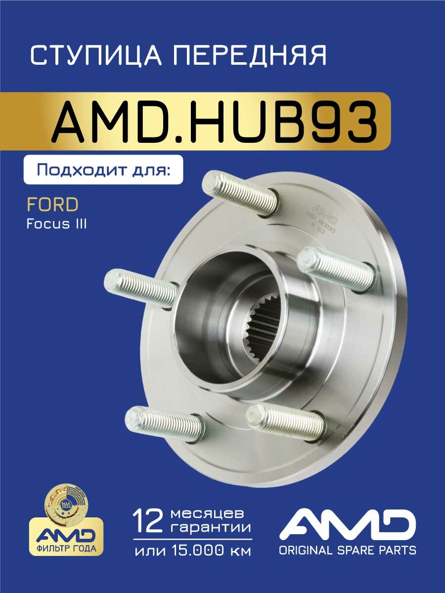 Ступица передняя 1820754 AMD. HUB93 D136,5 для FORD Focus III 2011-
