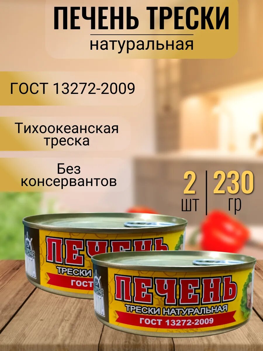 Печень трески натуральная ГОСТ 2 шт х 230 гр