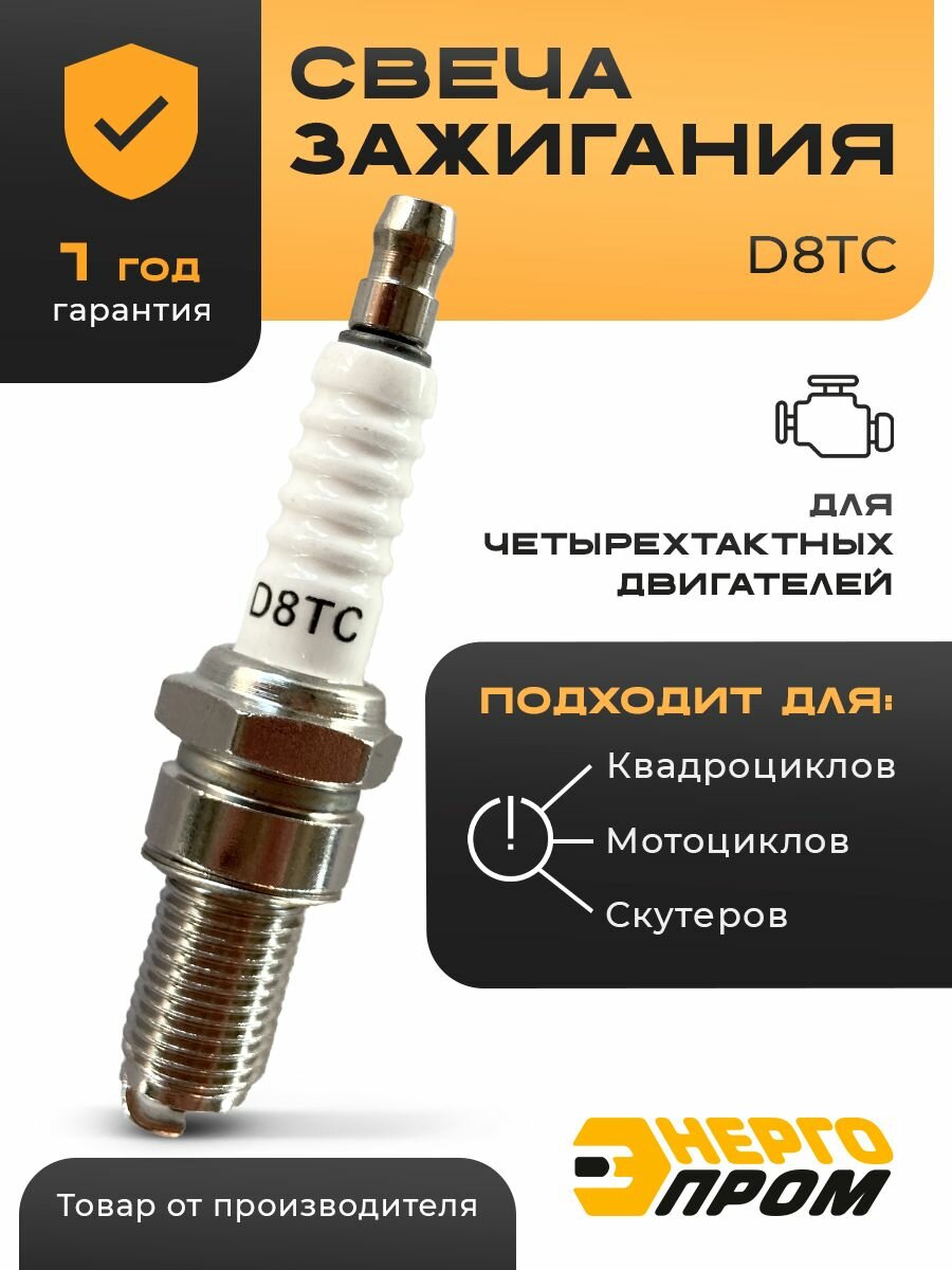 Свеча зажигания Энергопром D8TC, для четырехтактных двигателей, с инструкцией