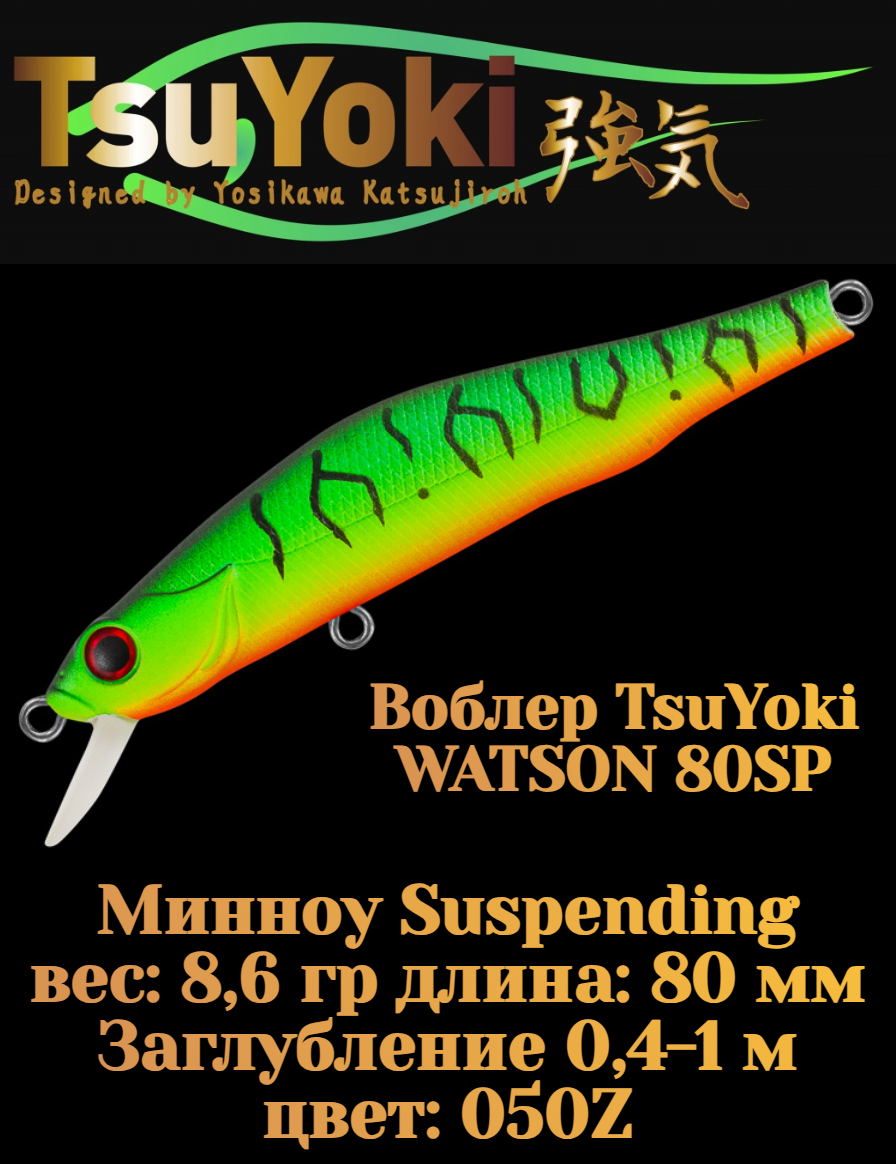 Воблер TsuYoki WATSON 80SP, суспендер , длина 80 мм, вес 8,6 гр, заглубление 0.4 - 1 м, цвет 050Z