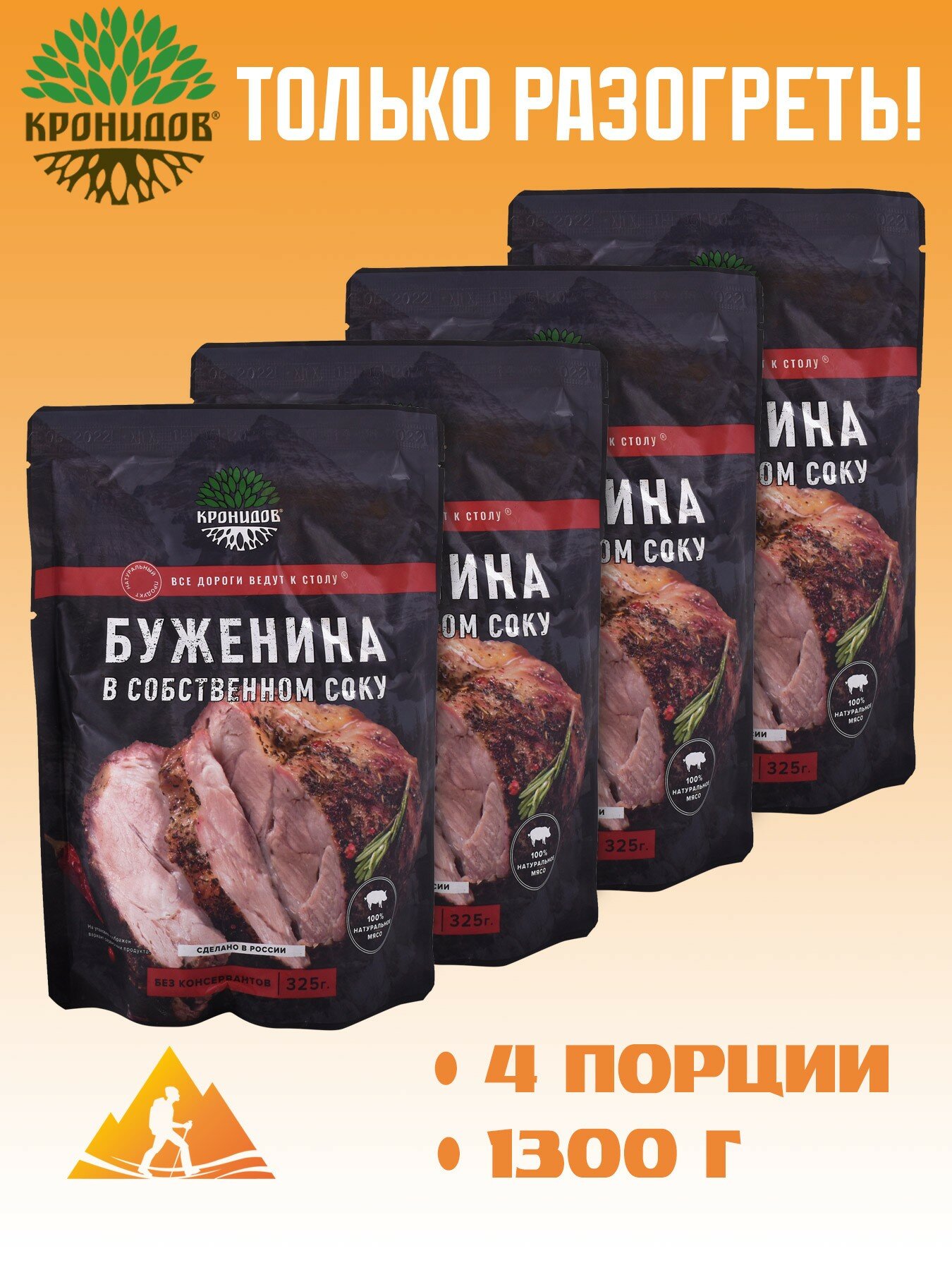 Готовое блюдо Буженина в собственном соку 325 г. (Кронидов) 4шт*325гр, 1,3кг