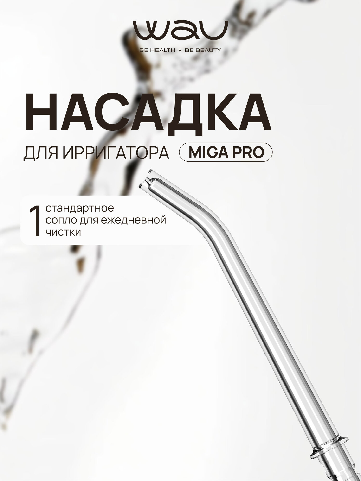 WAU Сменная насадка для ирригатора MIGA PRO, 1 стандартное сопло