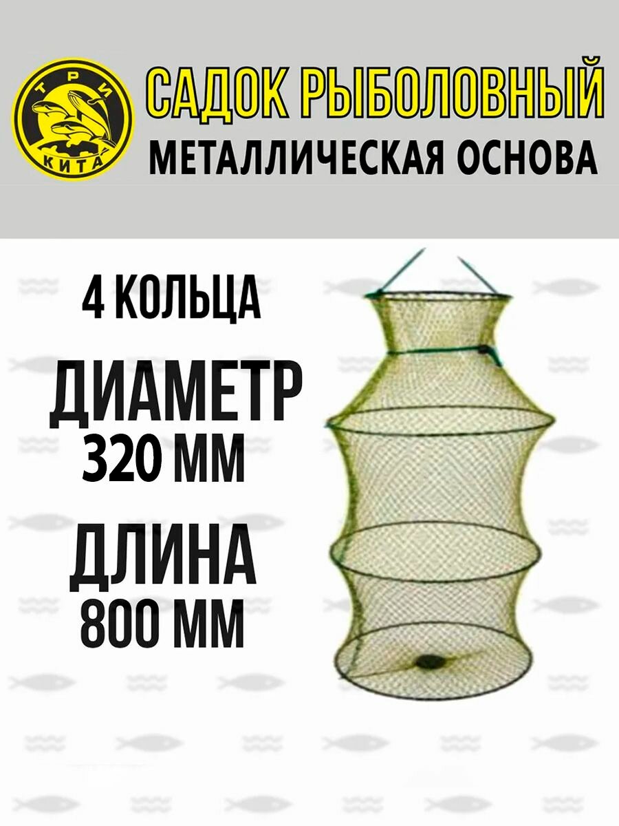 Садок рыболовный Три кита металлические кольца (4 кольца) d-320мм; h-800мм