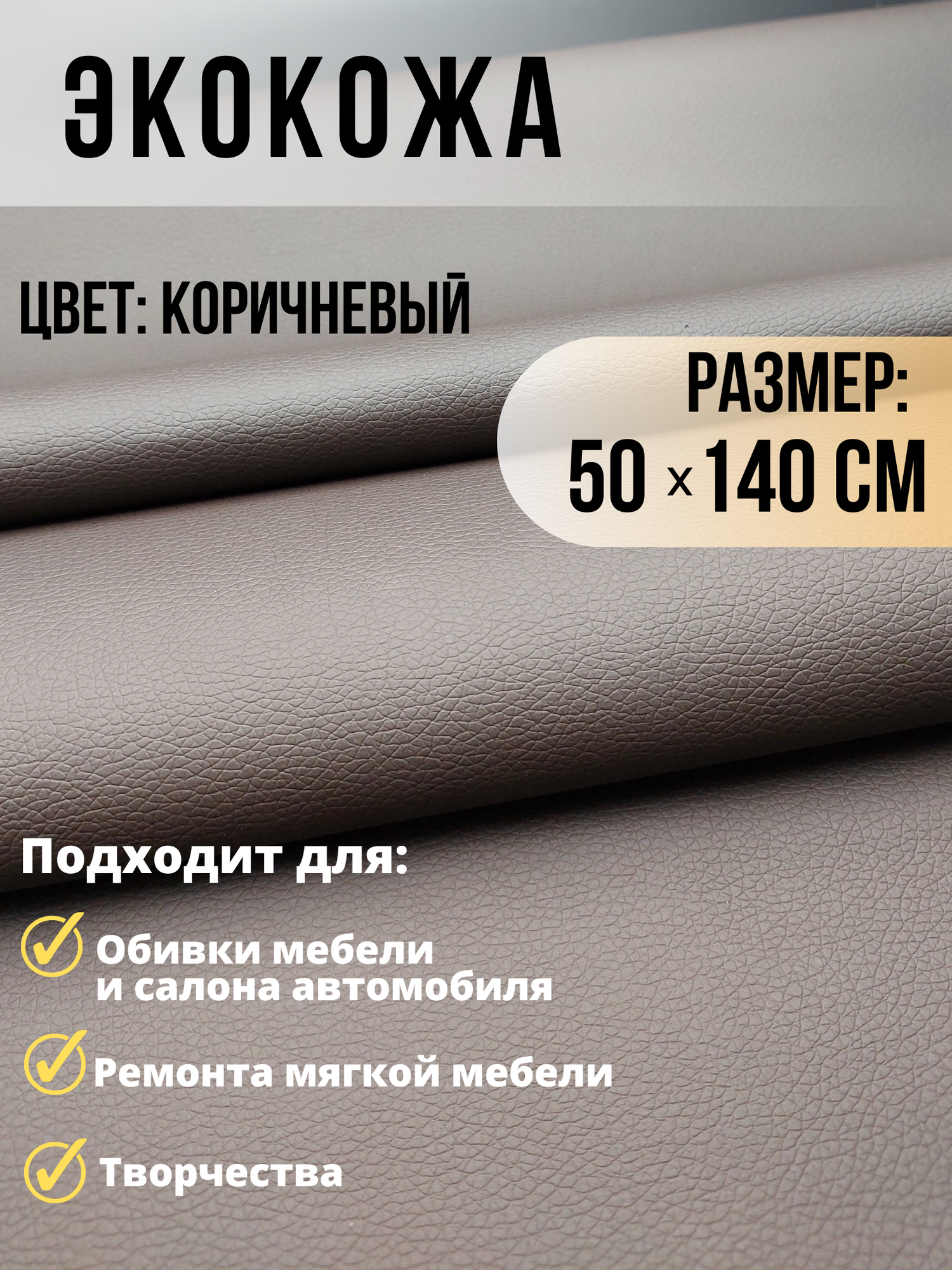 Экокожа коричневая , для авто и мебели на тканевой основе 50x140 см