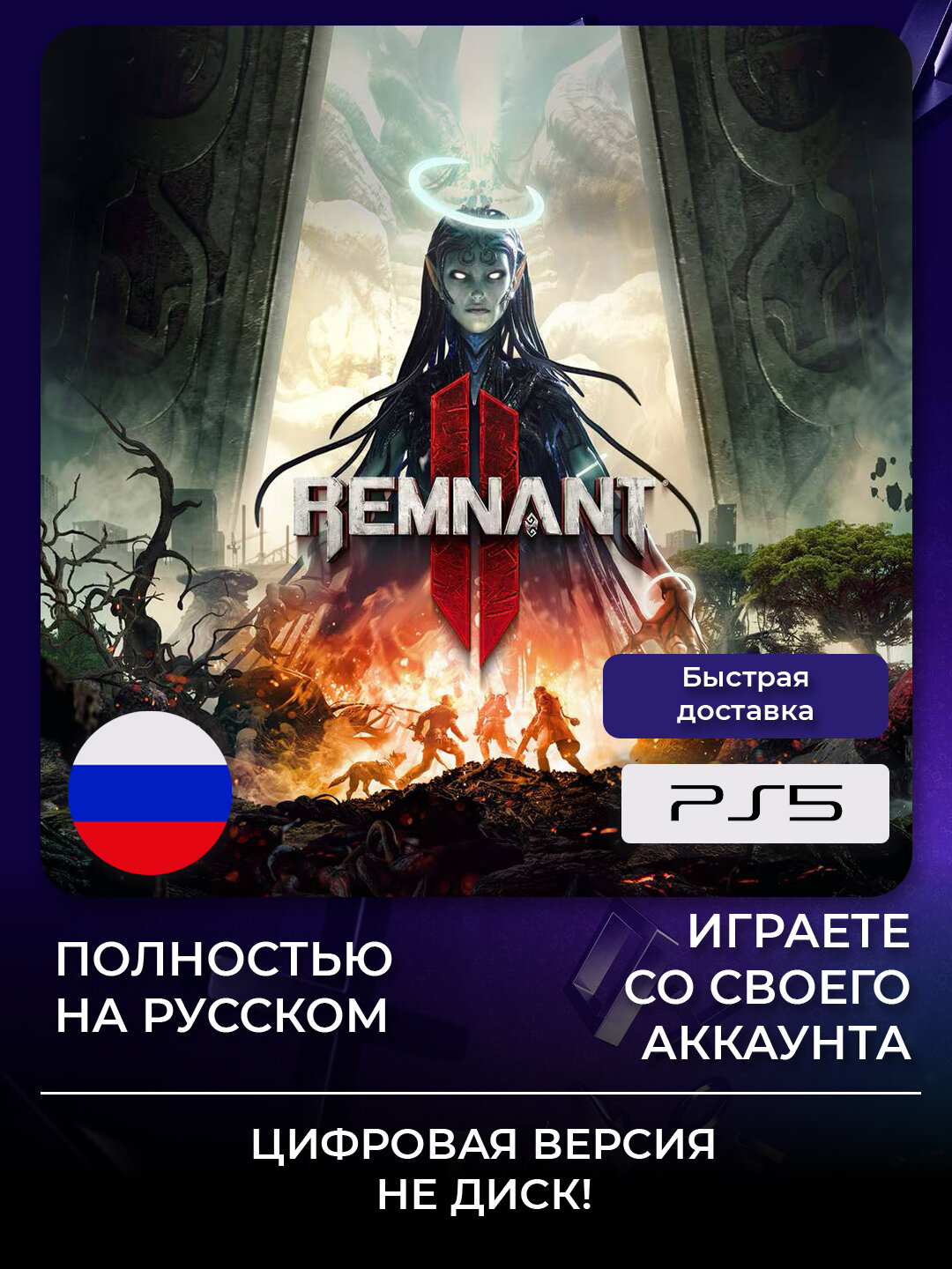 Игра Remnant 2 - Ultimate Edition для Sony - PlayStation PS5