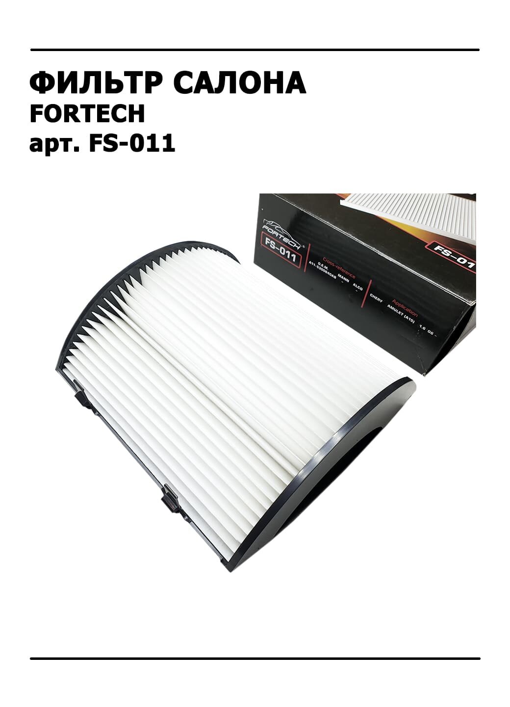 Салонный фильтр FORTECH арт. FS-011 для автомобилей Chery