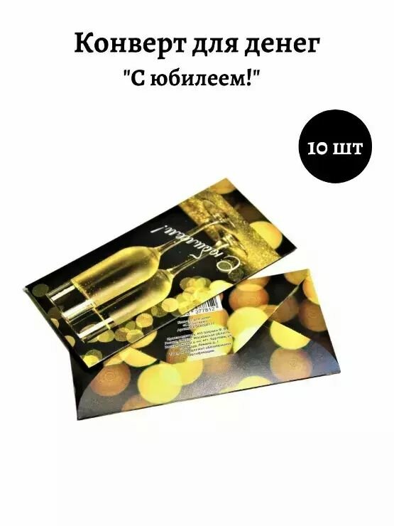 Конверт для денег С Юбилеем