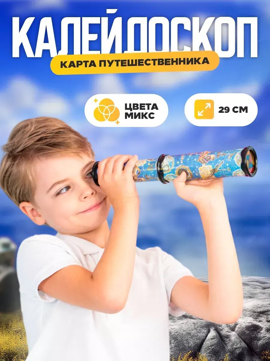 Калейдоскоп детский для девочек и мальчиков 29 см 1 шт.