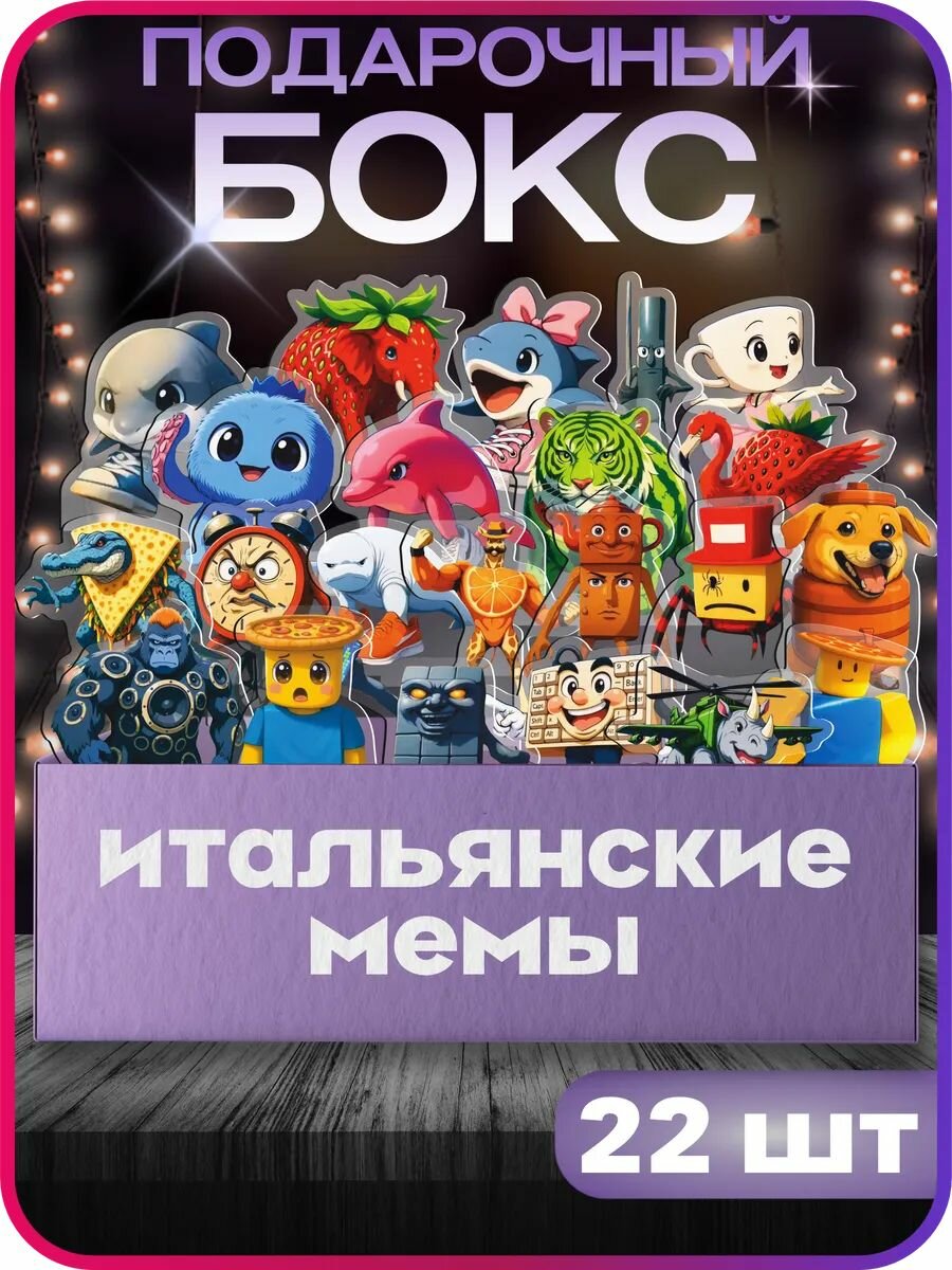 Акриловые фигурки набор Итальянские мемы