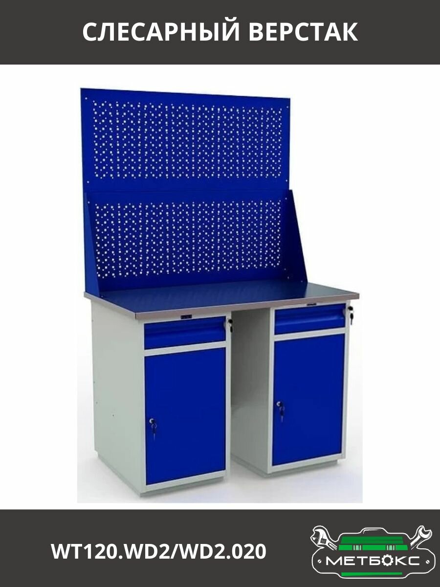 Верстак двухтумбовый слесарный Практик Profi W WT120. WD2/WD2.020 (с двумя перфорированными экранами, 1200 мм, для установки станков в гараже, на прозводстве, мастерской, универсальный)