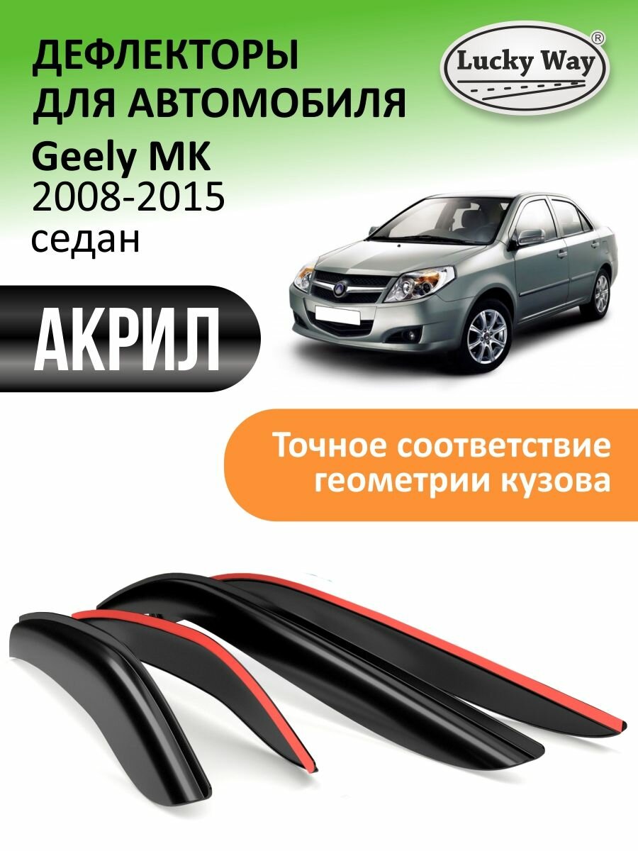 Дефлекторы окон Lucky Way Geely MK седан, ветровики Джили МК седан (2008-2015), накладные, 4 шт, акрил