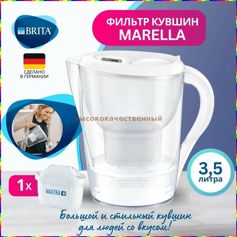 Кувшин Brita Marella XL 3,5 л с фильтром и 1 универсальным сменным картриджем MAXTRA+ для очистки воды белый