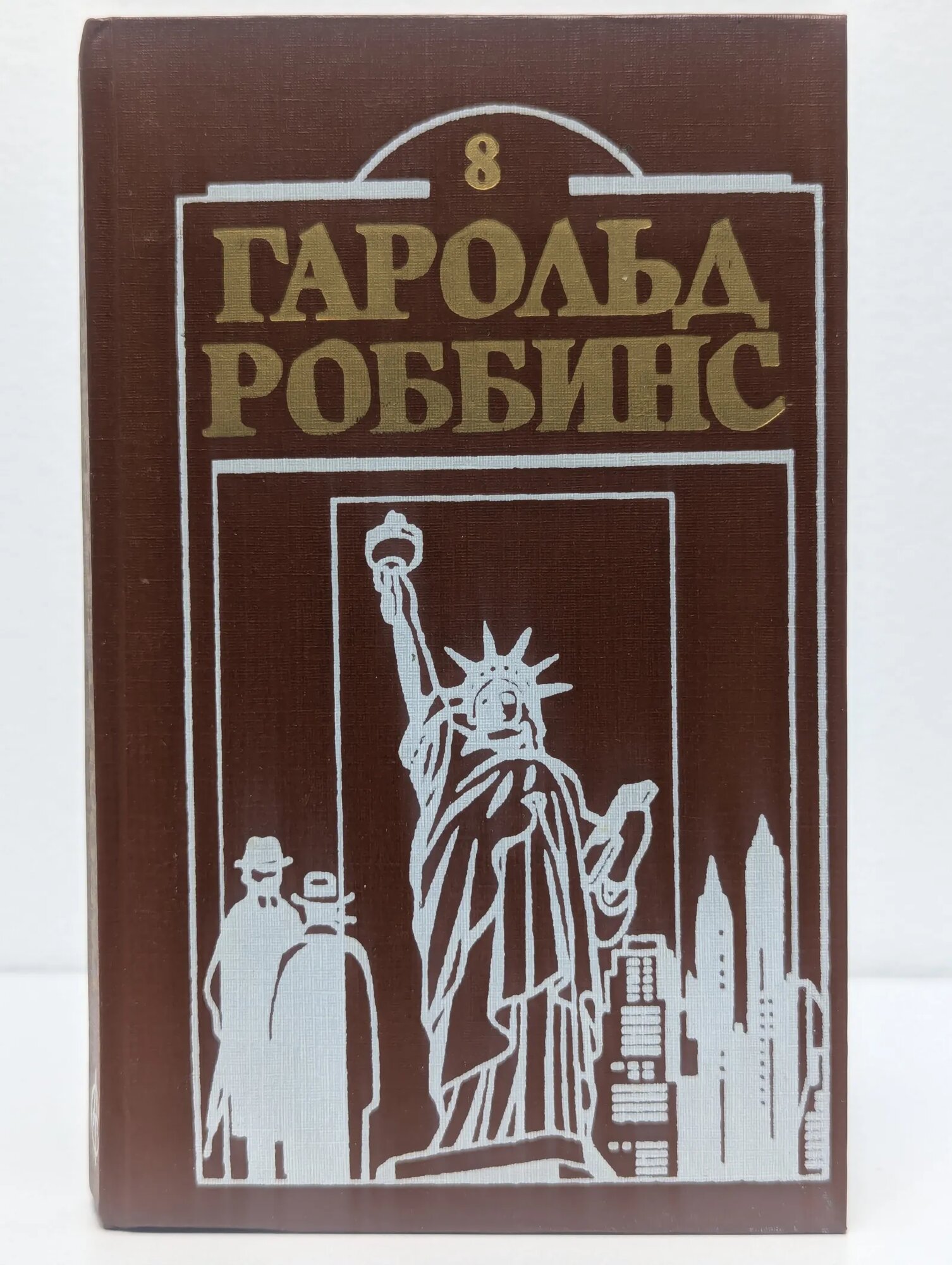 Наследники Роббинс Гарольд 1993