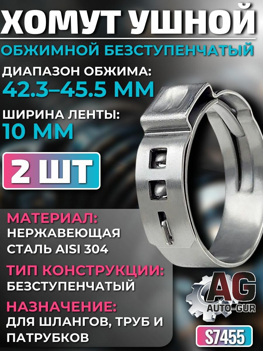 Хомут ушной обжимной безступенчатый 42.3 - 45.5 мм, ширина 10 мм, нержавеющая сталь, 2 шт. / AUTO-GUR