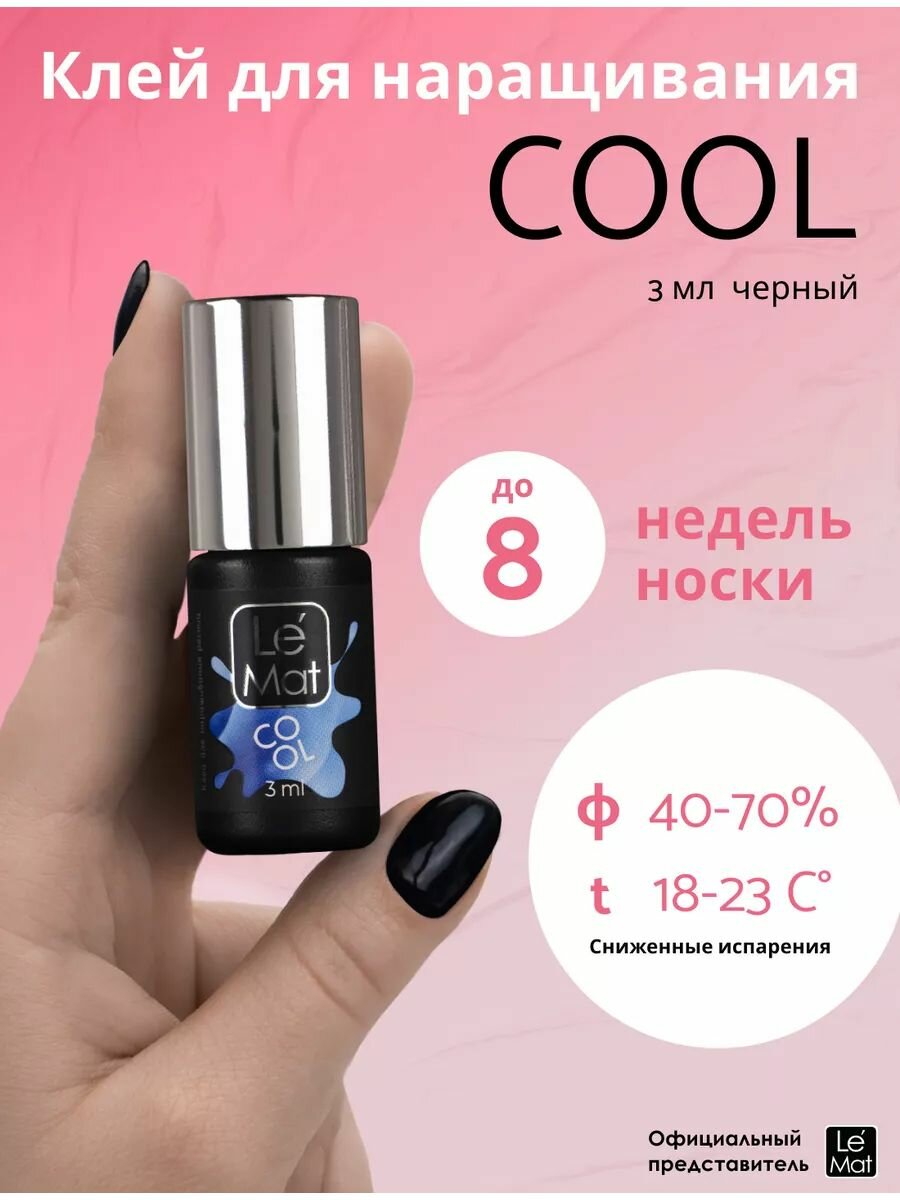 Le Maitre (Le Mat) клей для наращивания ресниц "COOL" 3 мл